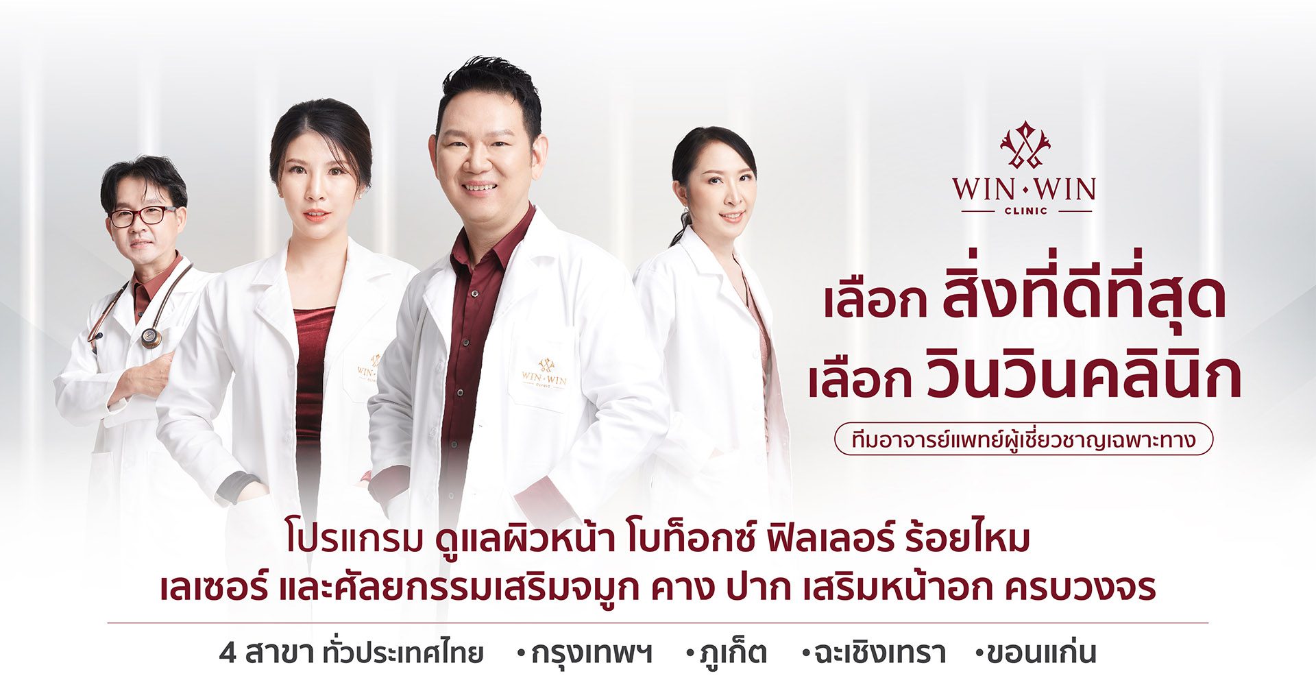 Stemcell Botox Filler Hifu Thermage | ขอนแก่น Win Win Clinic